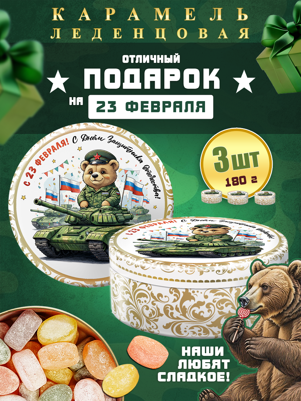 Леденцы карамель Wooden Dreams сувенирная "С 23 февраля!", ассорти, без ГМО, в жестянной банке, 3 шт