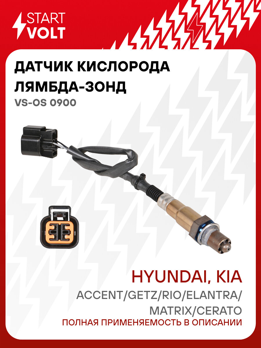 Датчик кислорода для автомобилей Hyundai Accent II (Tagaz) (01-) 1.5i/Getz (05-)/KIA Rio II (05-) 1.4i VS-OS 0900 StartVolt