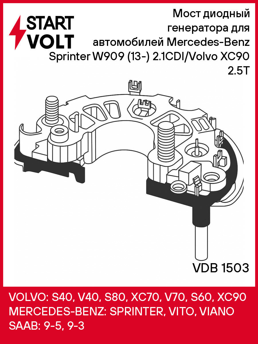 Мост диодный генератора для автомобилей Mercedes-Benz Sprinter W909 (13-) 2.1CDI/Volvo XC90 (02-) 2.5T VDB 1503 StartVolt