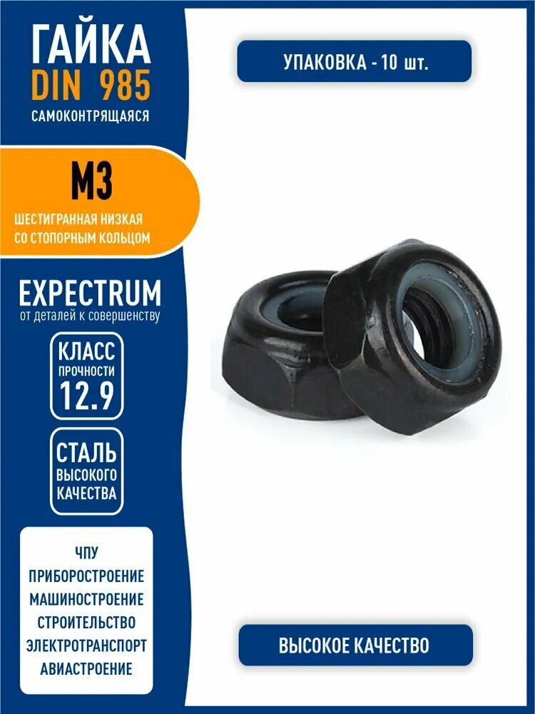 Гайка Со стоп кольцом M3, DIN985, 10 шт.