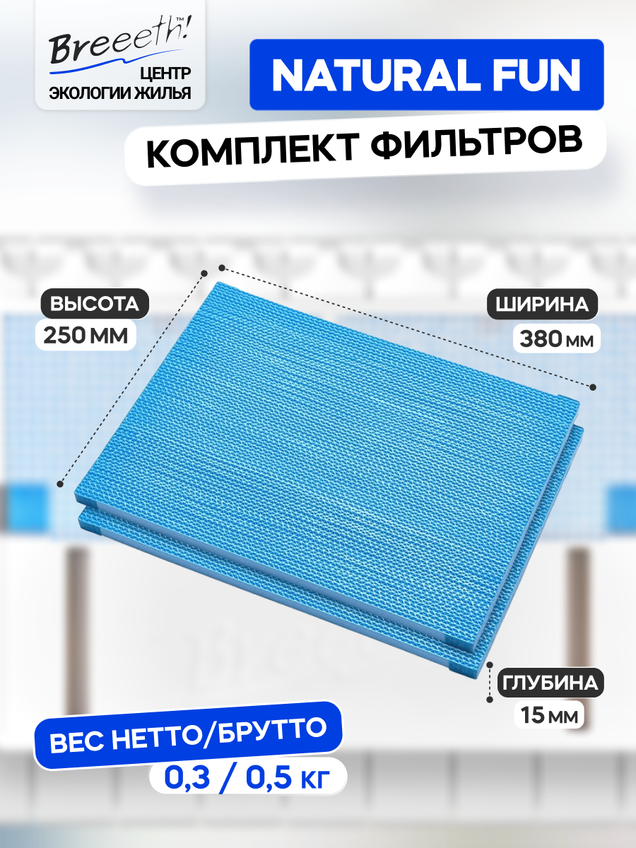 Испарительный фильтр повышенной емкости для теплоувлажнителя Natural Fun (комплект 2 шт.)