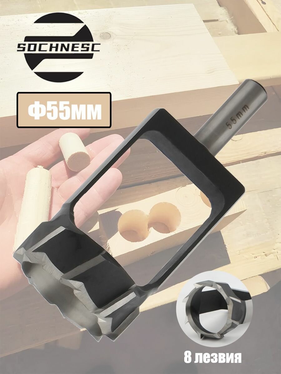 Сверло пробочное 55 мм, для дюбельных соединений, Пробочник D 55мм Х16