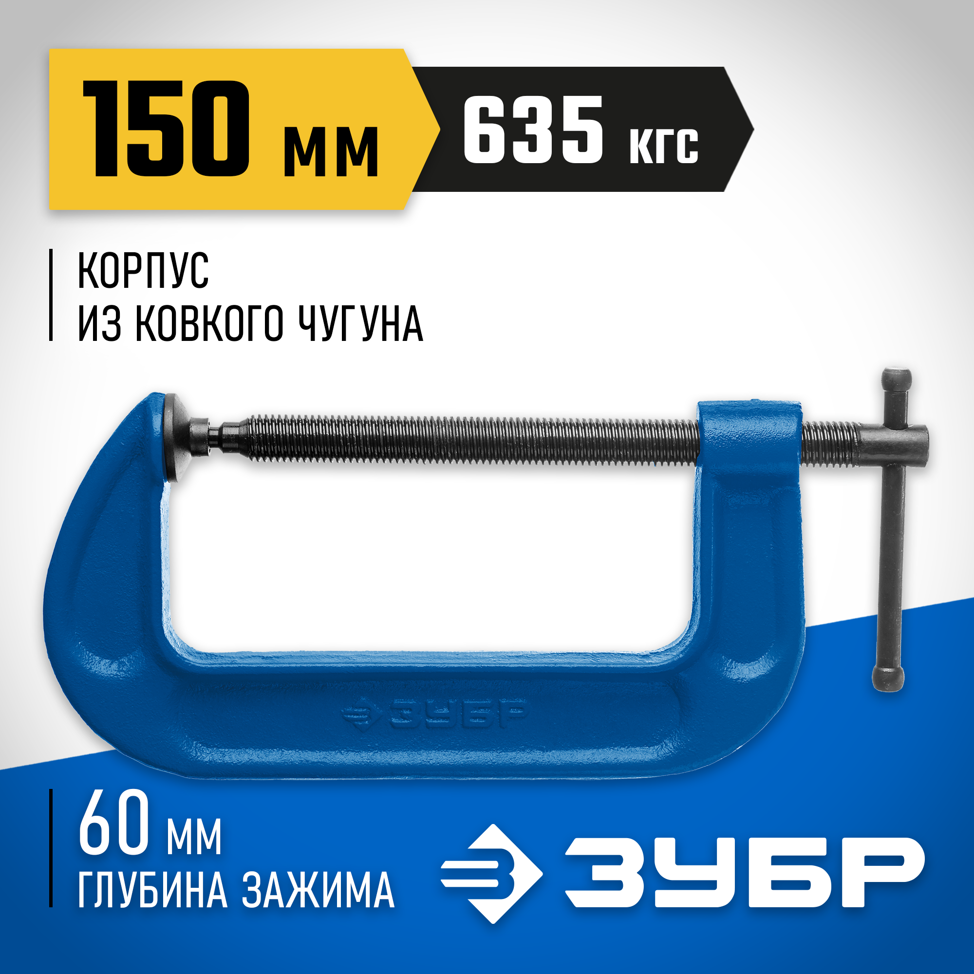 ЗУБР ПСС-150, 150 мм, чугунная струбцина тип С (G-образная), Профессионал (32245-150)