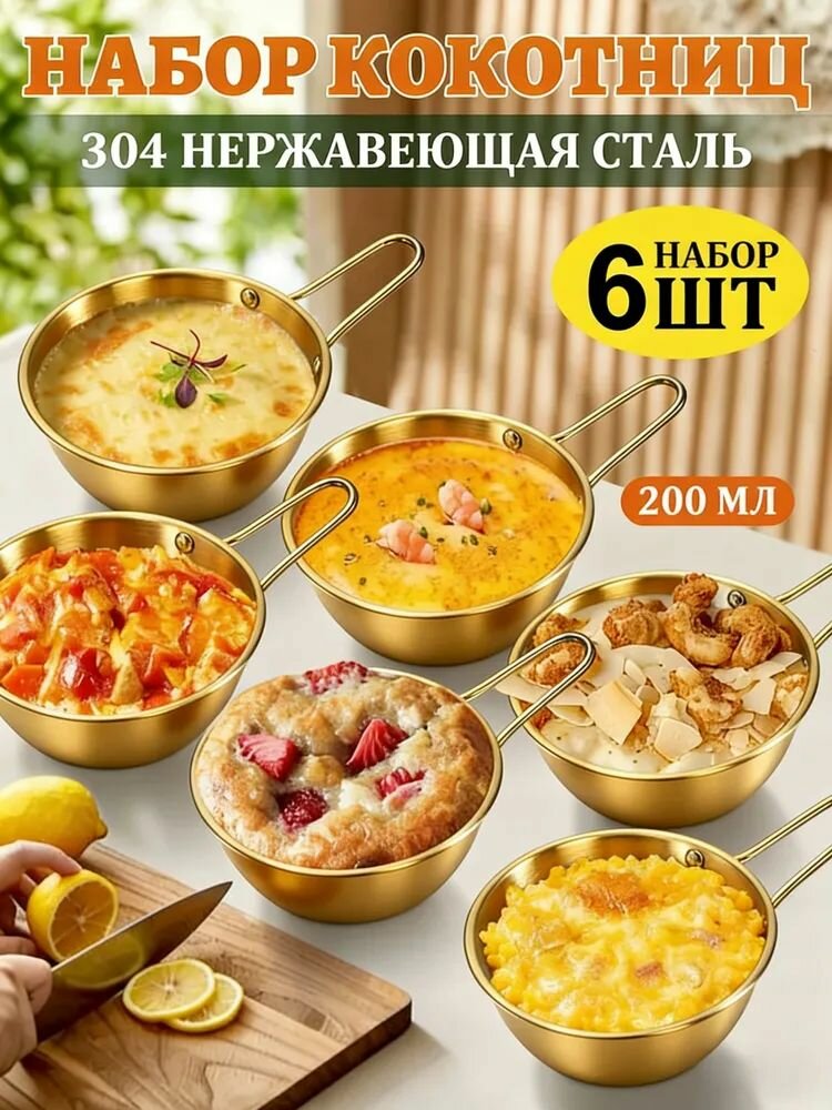 Кокотница 0.2 л, 6 шт