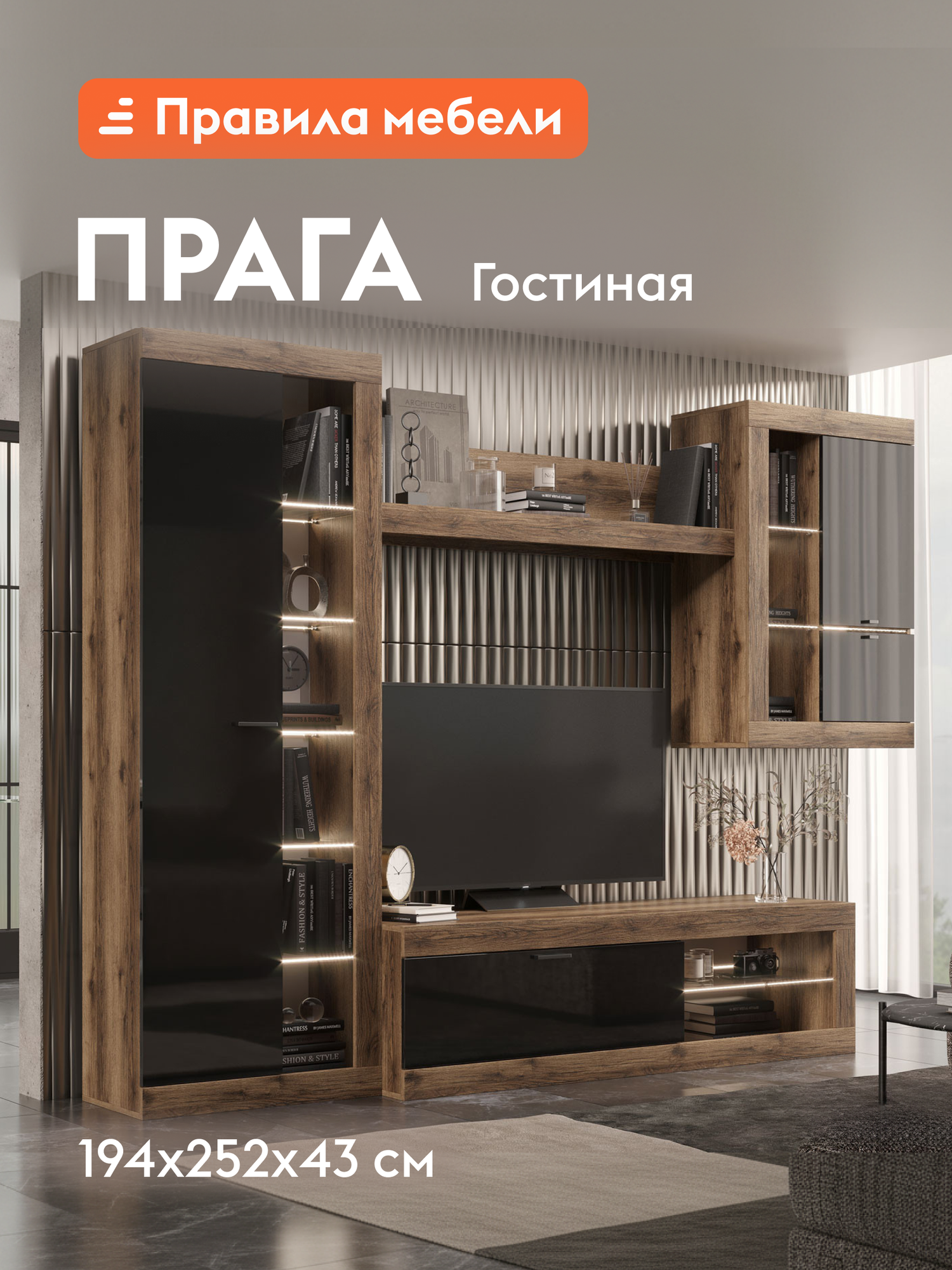 Гостиная комплект Прага Миди, тумба под телевизор, шкаф-витрина, настенная полка, подсветка, Дуб Делано / Черный глянец