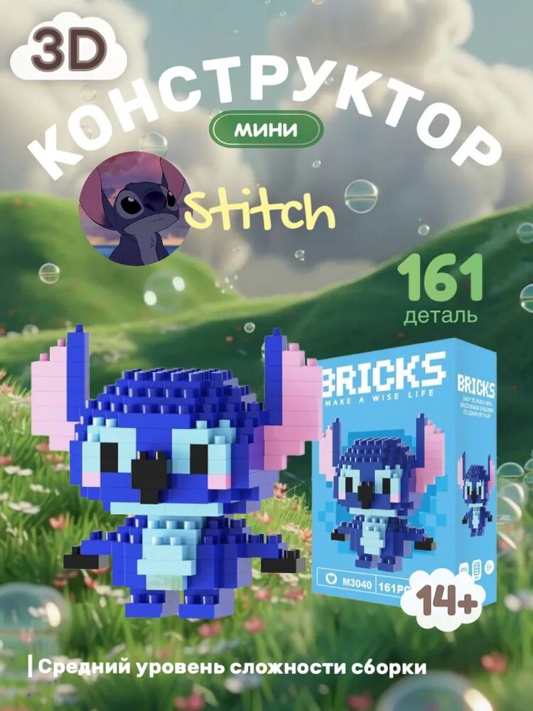 Конструктор детский Bricks 3D из мини-блоков, пластиковый, развивающий. Stitch