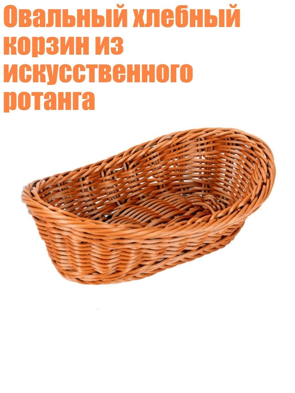 Овальный хлебный корзин из искусственного ротанга, L