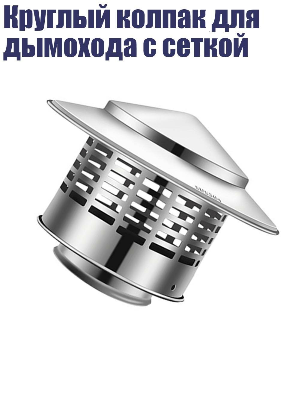 Круглый колпак для дымохода с сеткой, 75mm