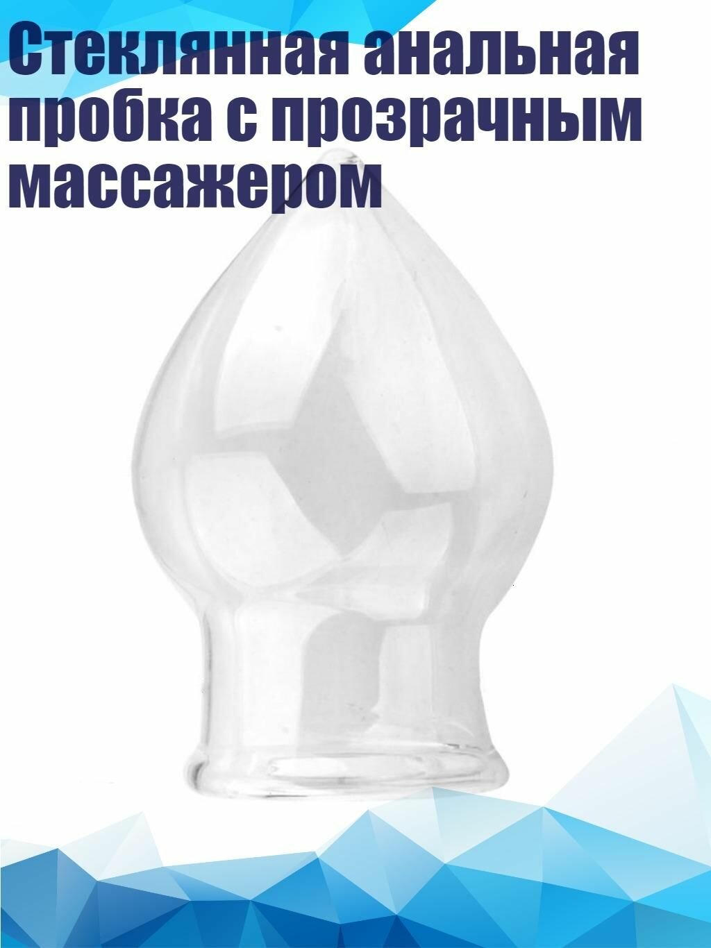 Стеклянная анальная пробка с прозрачным массажером, Прозрачный