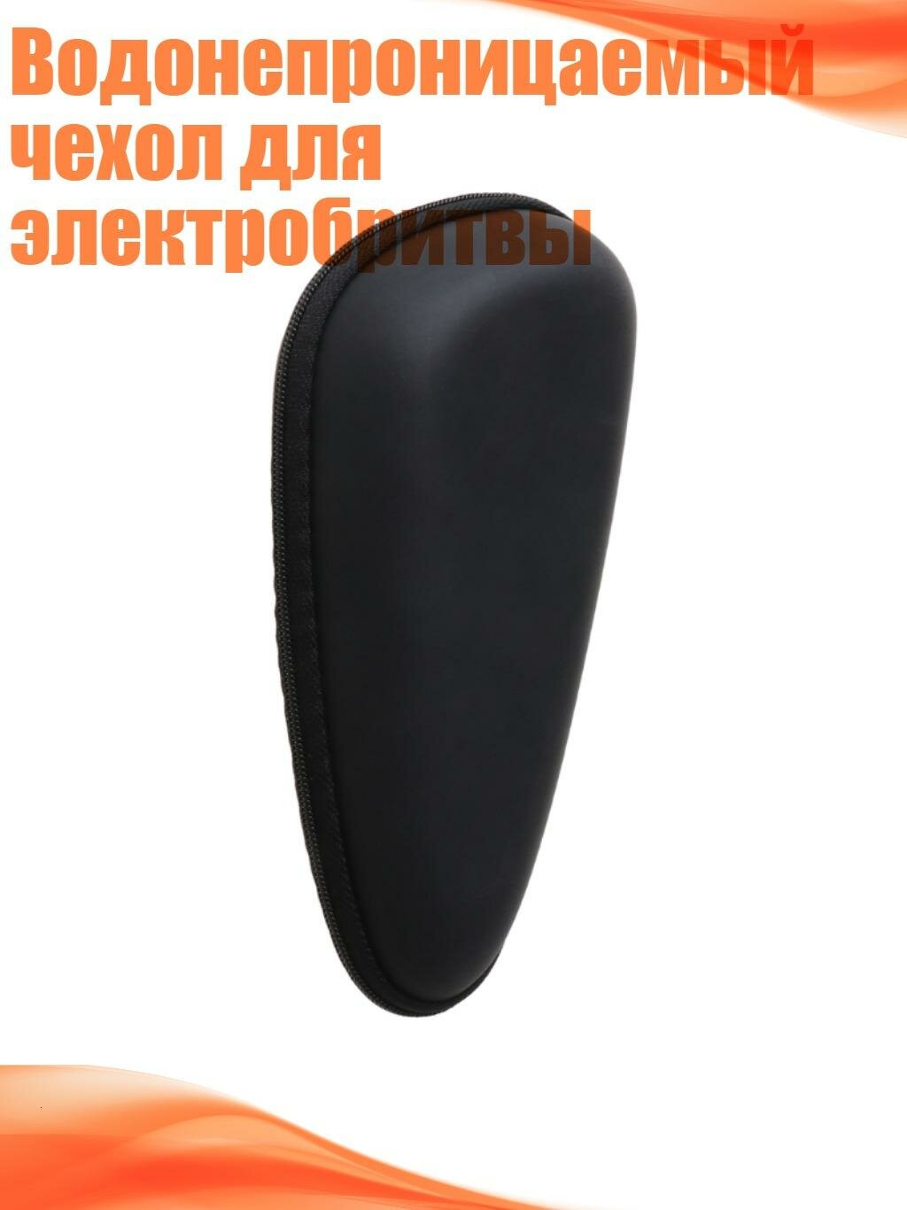 Водонепроницаемый чехол для электробритвы, Черный