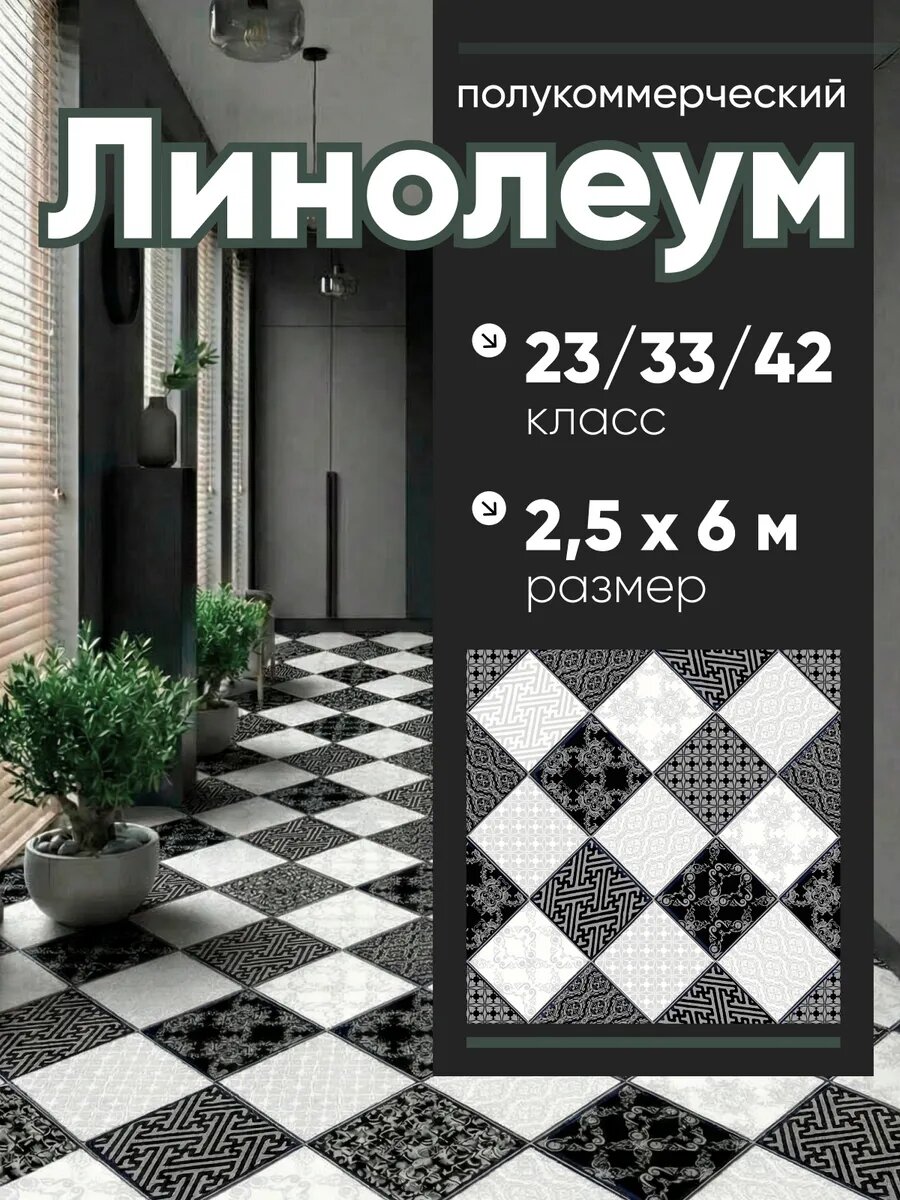 Линолеум на пол 2,5 на 6 полукоммерческий, Стронг плюс шах 4, класс износостойкости 42, толщина 2,5мм