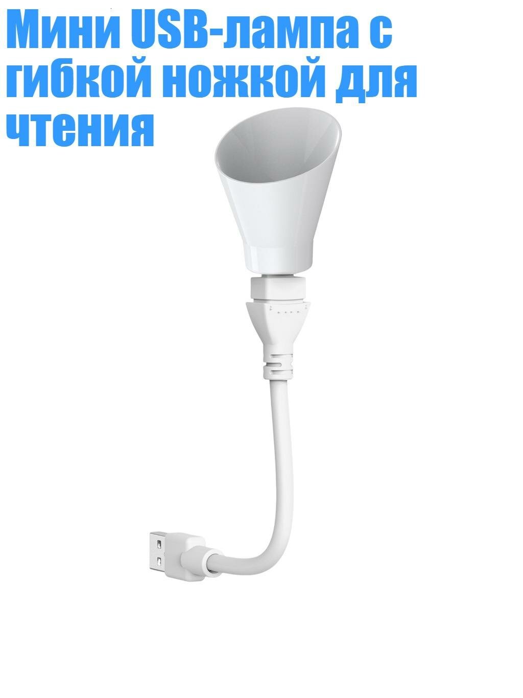 Мини USB-лампа с гибкой ножкой для чтения, Теплый свет