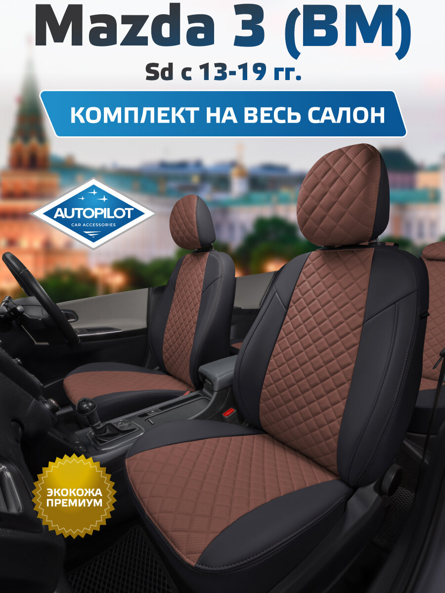 Комплект авточехлов "Автопилот" Mazda 3 (BM) Седан c 13-19г. Экокожа ромб (Черный + Темно-коричневый)