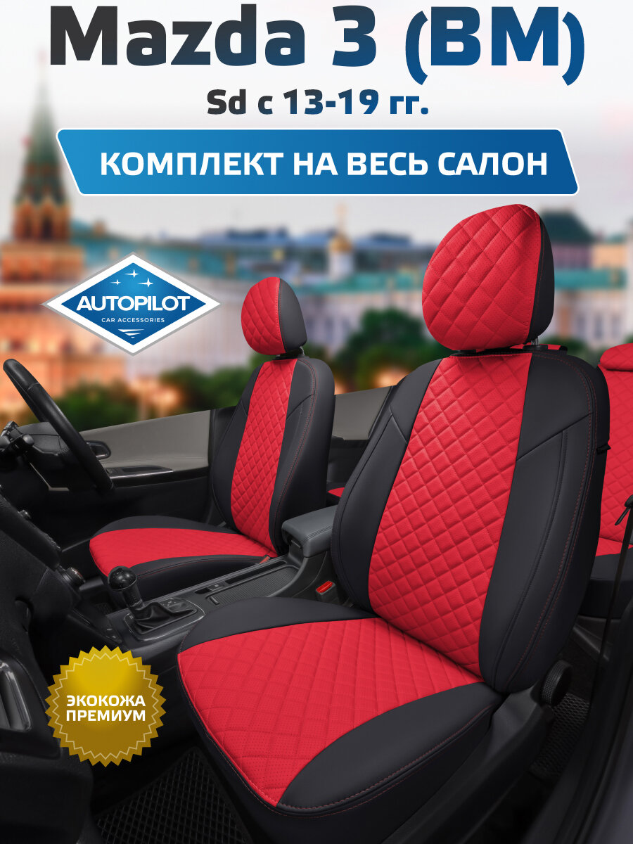 Комплект авточехлов "Автопилот" Mazda 3 (BM) Седан c 13-19г. Экокожа ромб (Черный + Красный)