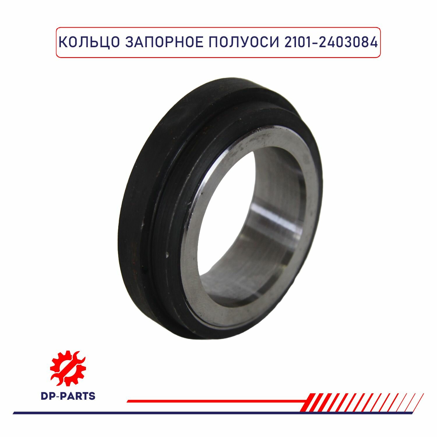 Запорное кольцо полуоси 2101-2403084 LADA для а/м ВАЗ 2101-07