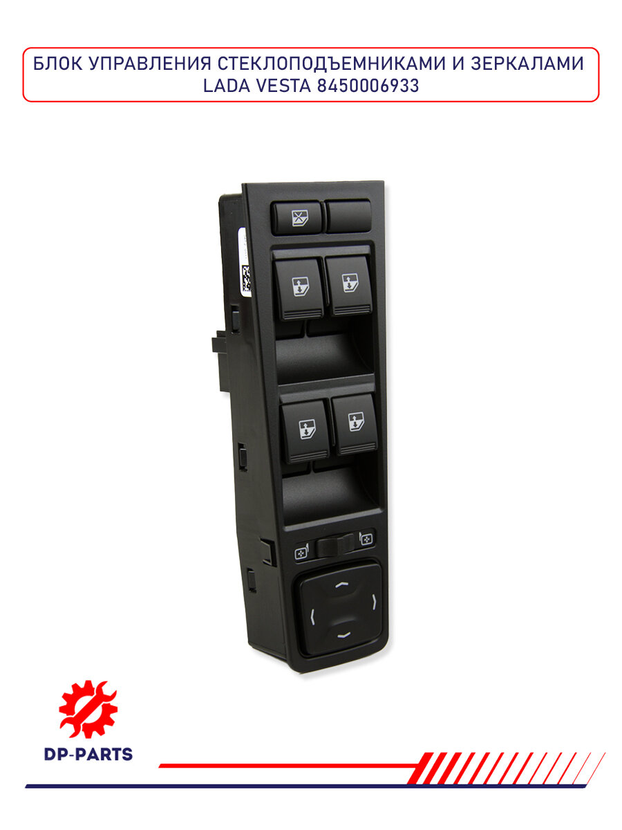 Блок управления передними стеклоподъемниками 8450006933 LADA (4 кнопки с регулировкой зеркал) для а/м Lada Vesta