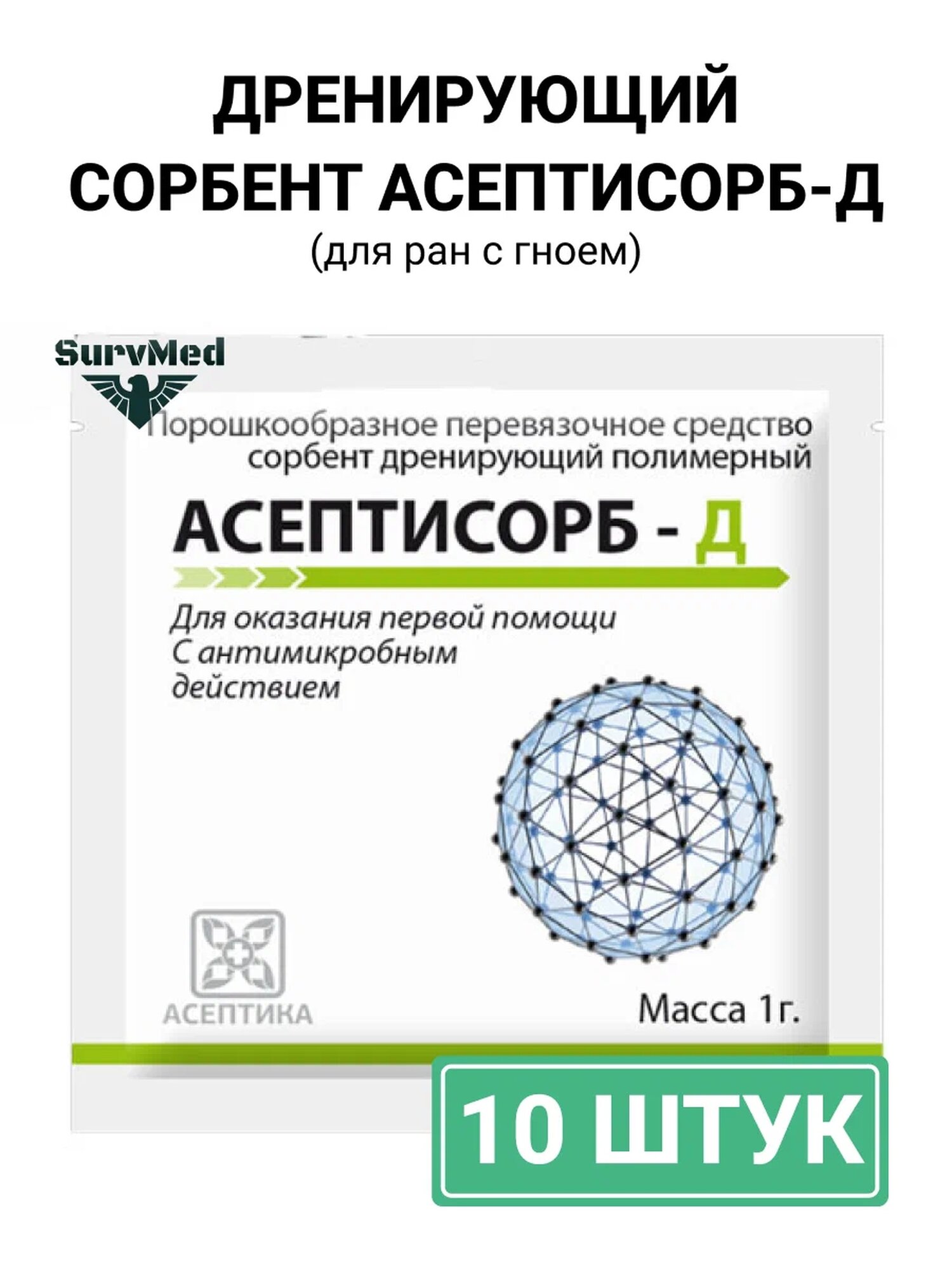 Дренирующий сорбент Асептисорб-Д (для ран с гноем)- 1, 10 шт