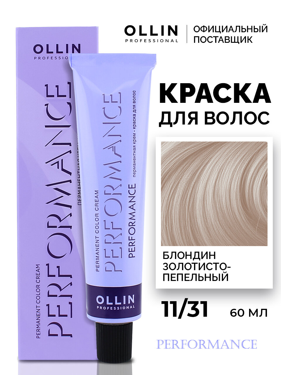 Ollin, Крем-краска Performance 11/31 Специальный блондин золотисто-пепельный, 60 мл