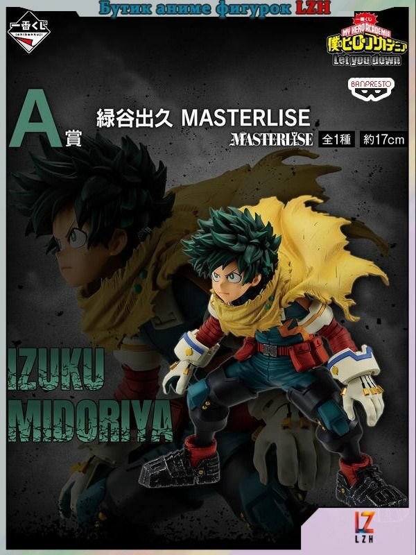Аниме фигурка BANDAI Banpresto MASTERLISE Изуку Мидория(Midoriya Izuku) из "Моя геройская академия " 17cm (LZH)