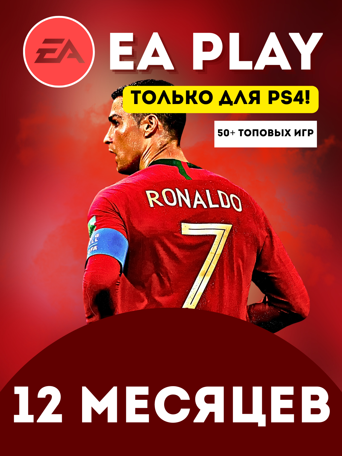 Подписка EA PLAY 12 месяцев на Playstation 4