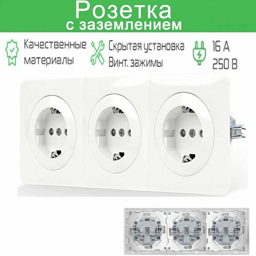 Розетка тройная с заземлением 16А-250В IP20 скрытой установки белая