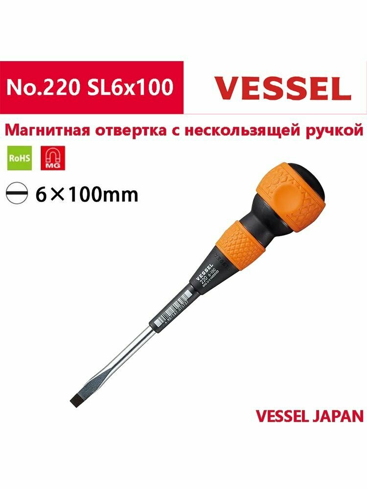 VESSEL, Отвертка с шариковой нескользящей рукояткой и высокоточным наконечником, Японская отвертка с прорезями 220 SL6x100