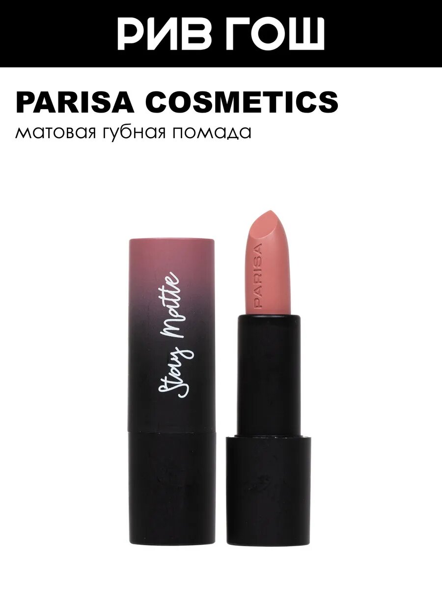 PARISA COSMETICS Помада матовая Stay Matte L-08, 4 г, 06 Сливочное пралине