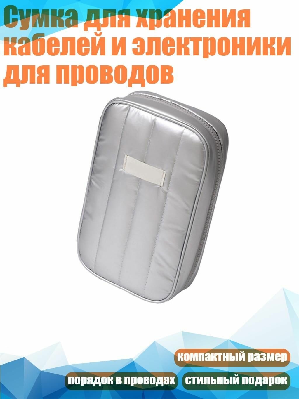 Сумка для хранения кабелей и электроники для проводов, Серебро