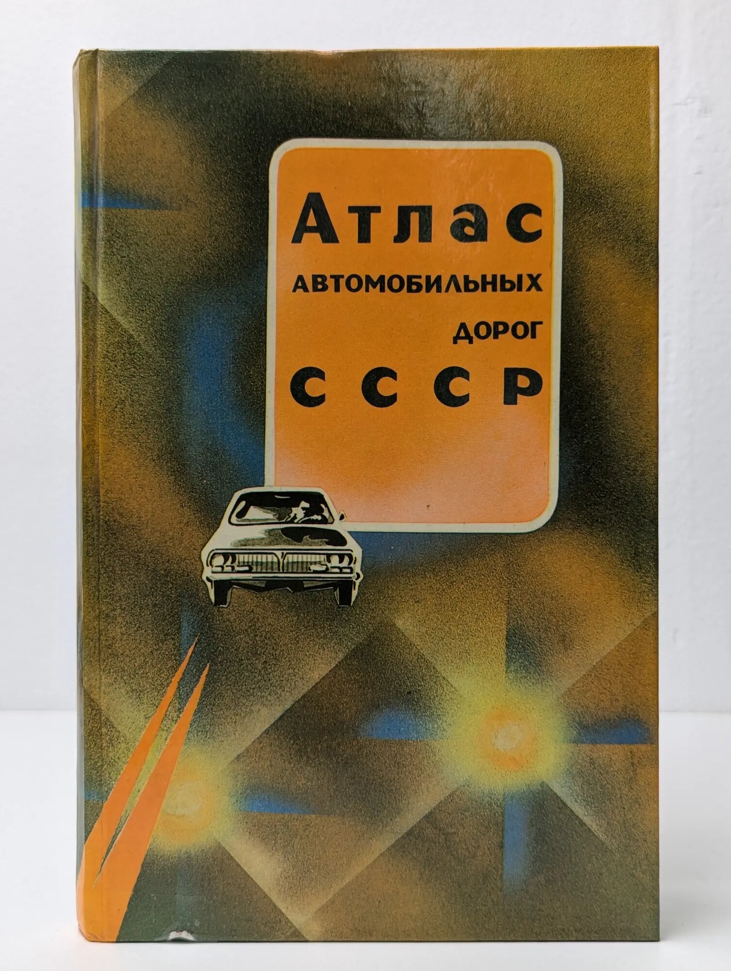 Атлас автомобильных дорог СССР Сборник 1985