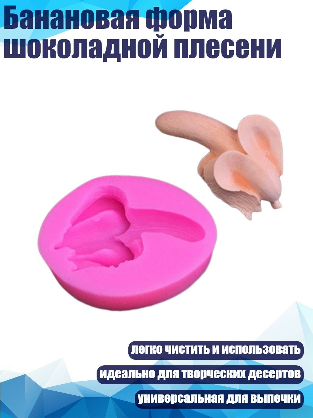 Банановая форма шоколадной плесени, - B