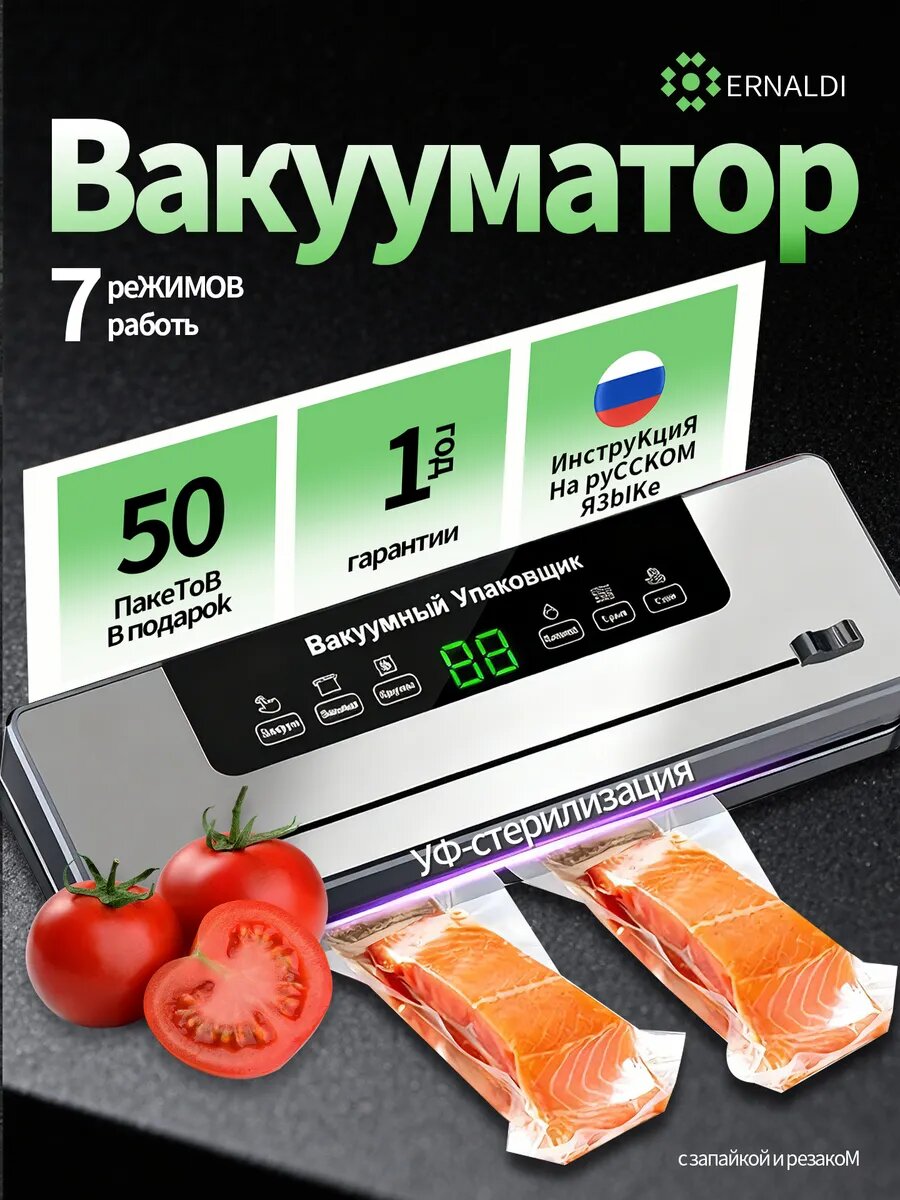 Вакуумный упаковщик продуктов ERNALDI, сенсорный, с резаком, 50 пакетов