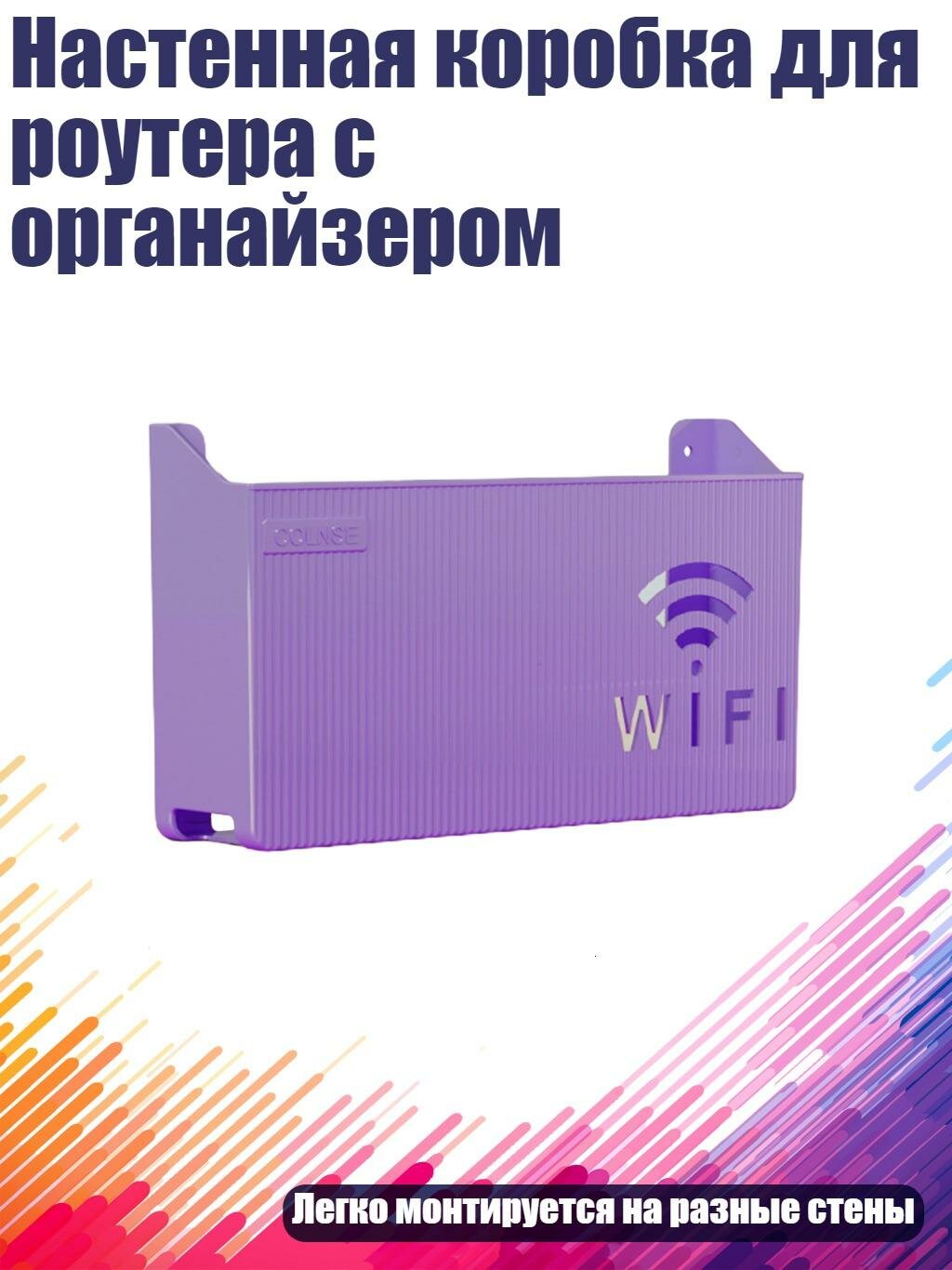 Настенная коробка для роутера с органайзером, Фиолетовый