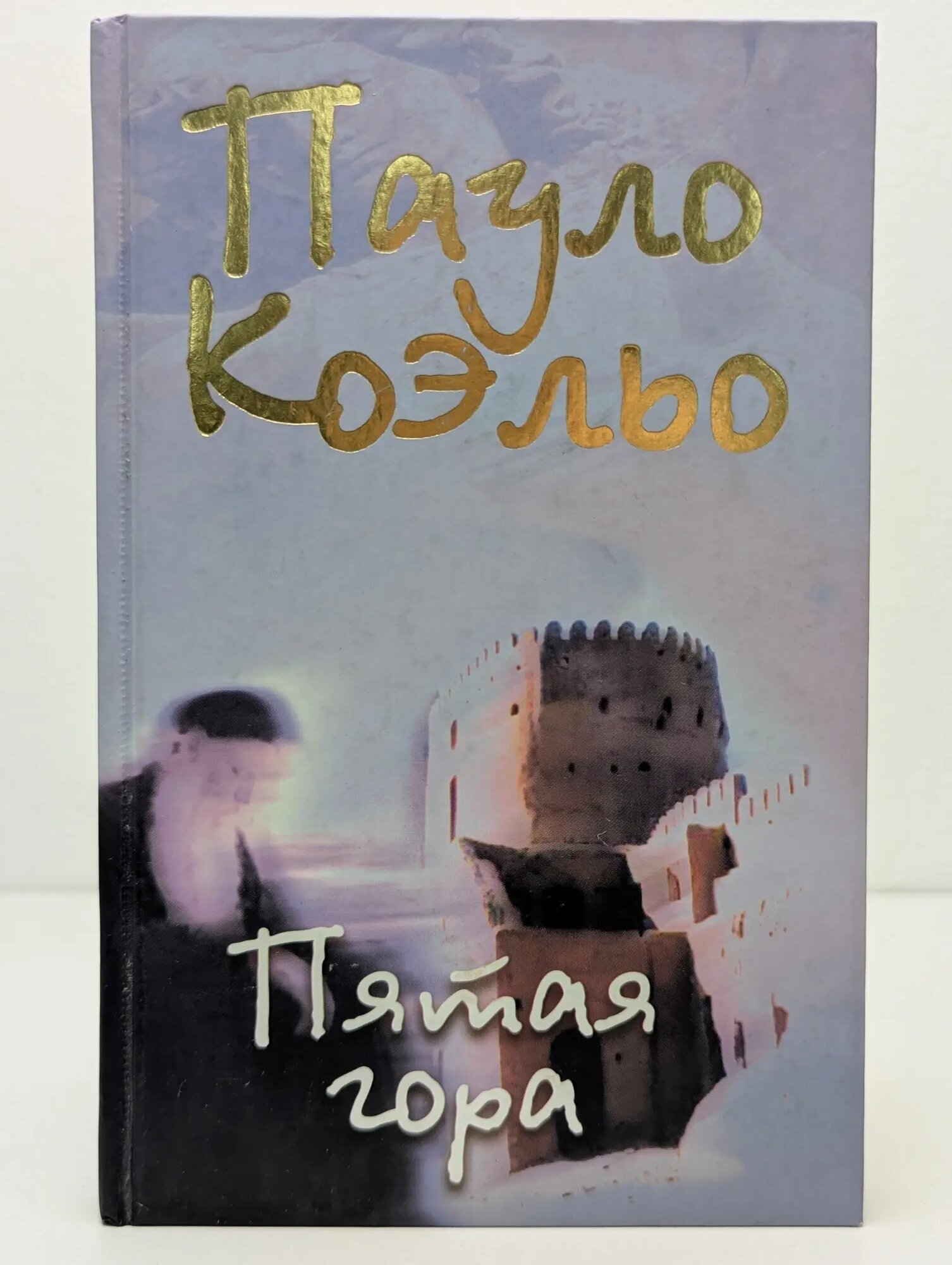 Пятая гора Коэльо Пауло 2010