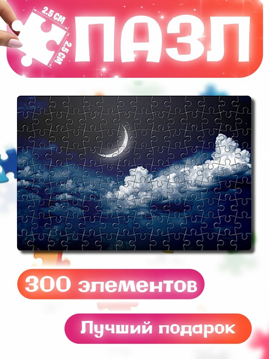 Пазлы для детей и взрослых Луна и звезды
