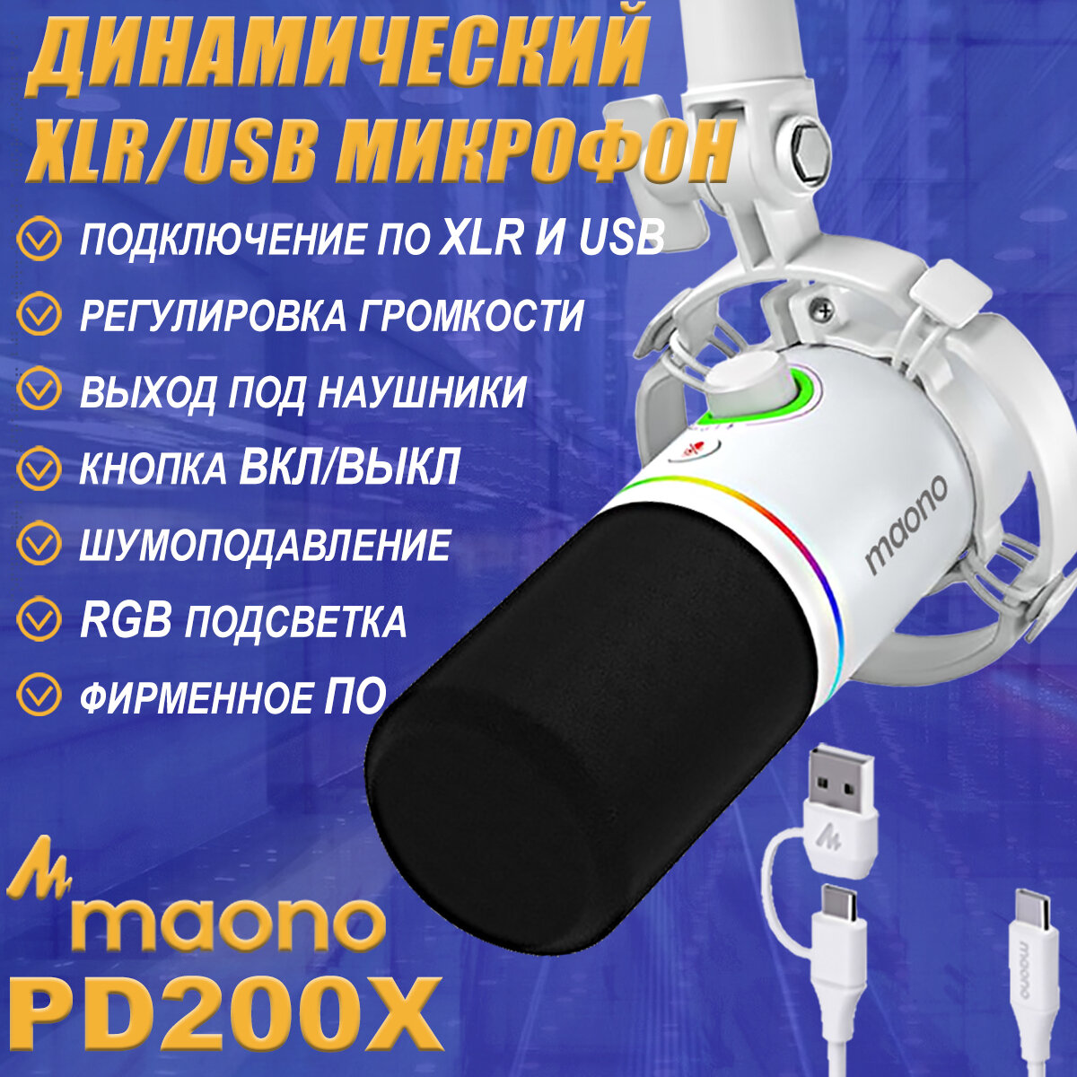 Микрофон Maono PD200X USB/XLR, студийный, RGB-подсветкой для ПК белый