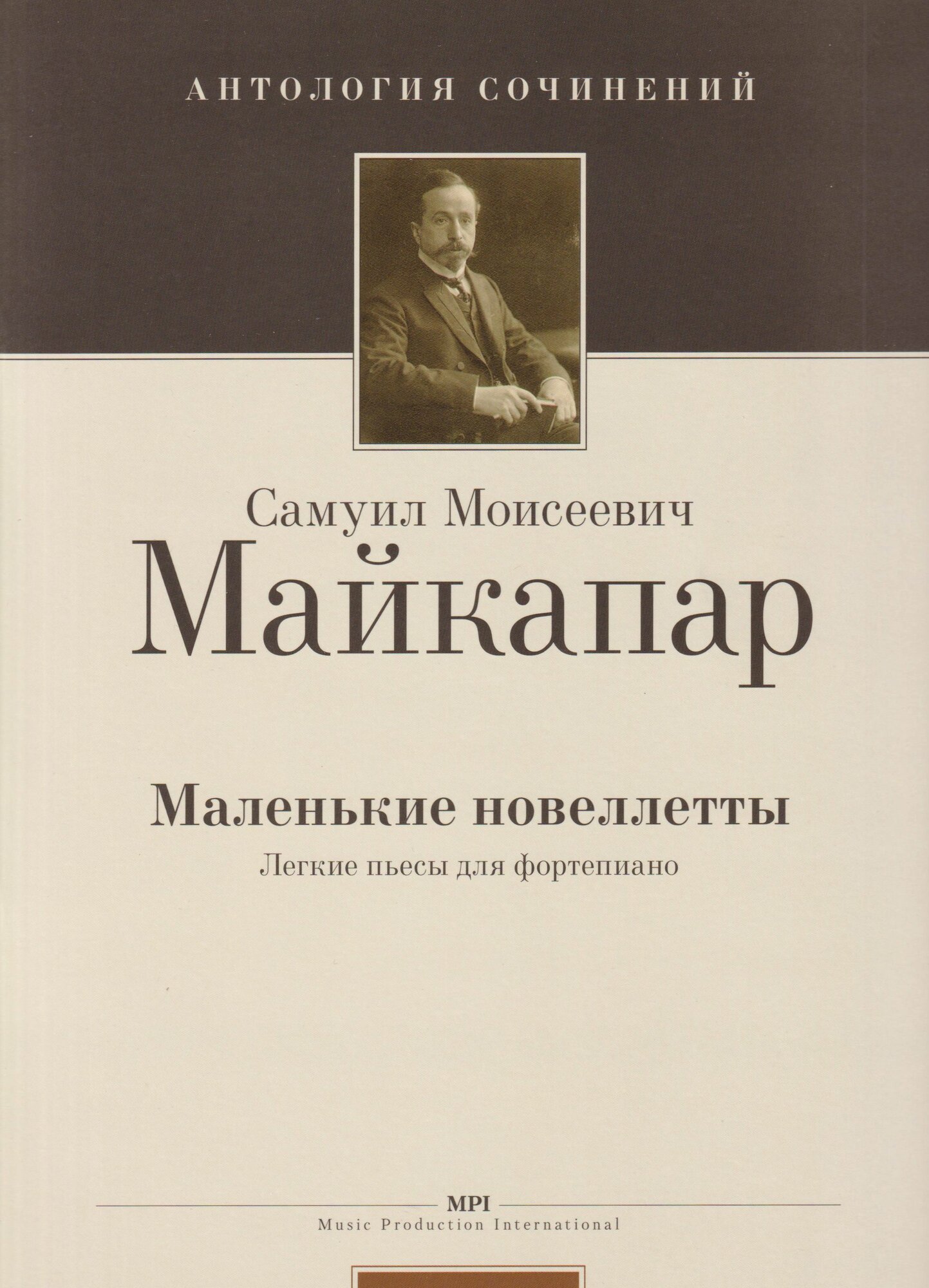 С. Майкапар. Маленькие новеллеты. Легкие пьесы для фортепиано