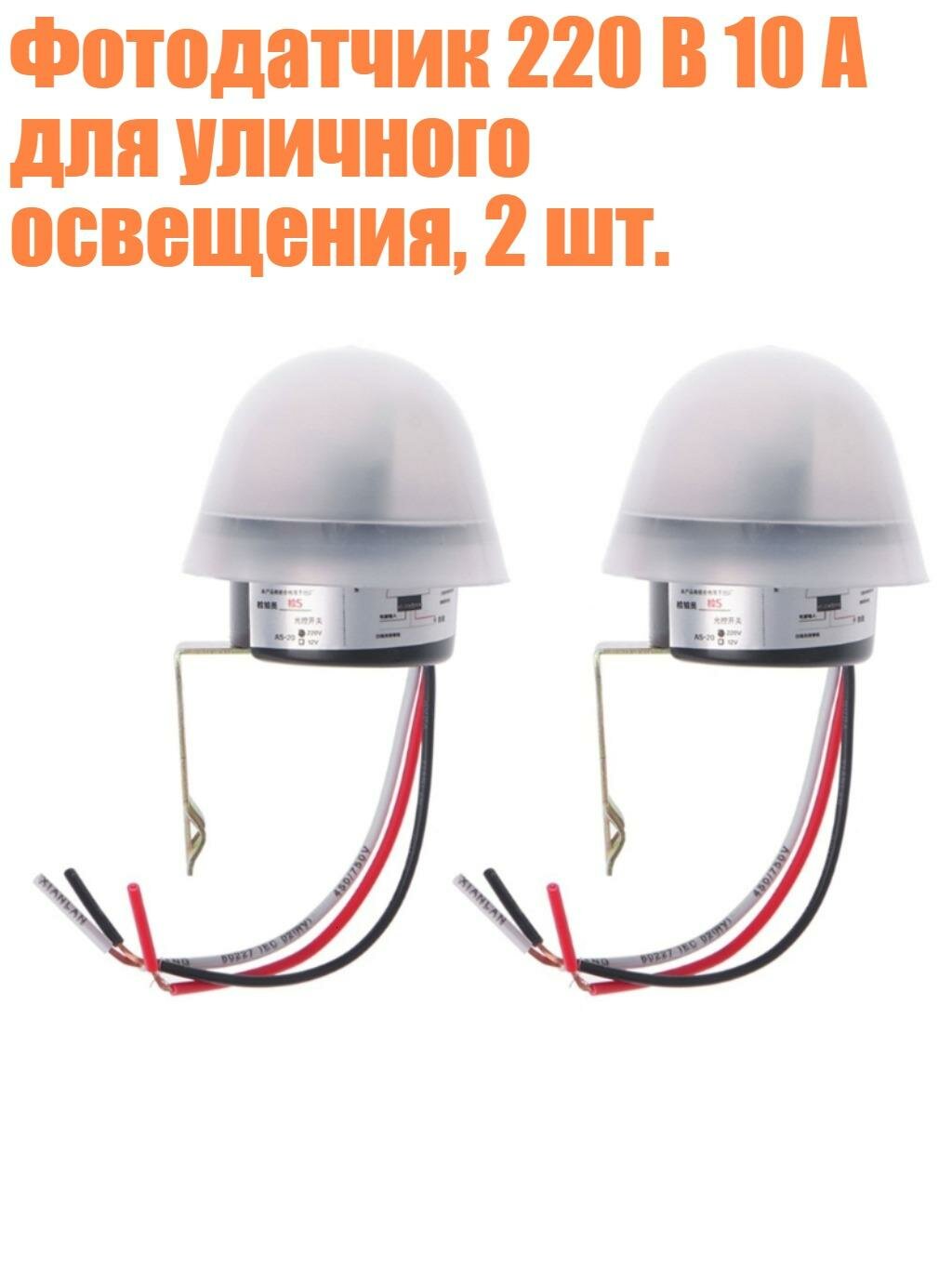 Фотодатчик 220 В 10 А для уличного освещения, 2 шт.