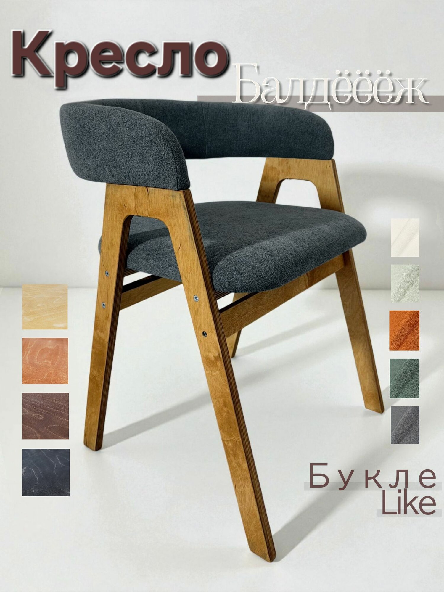 Кресло стул Балдёёёж букле Like с мягкой спинкой подлокотниками