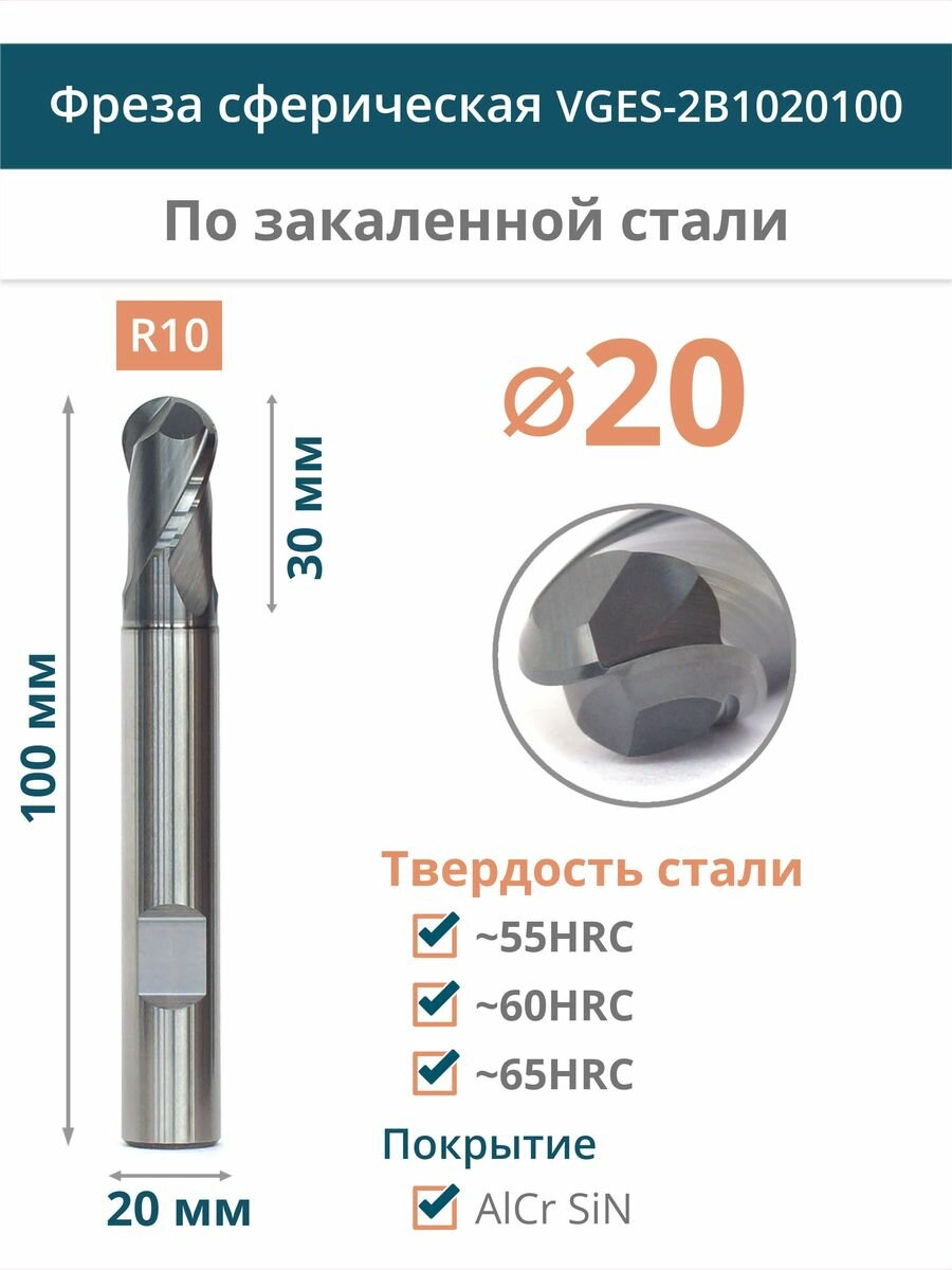 Фреза сферическая радиусная d20, R10, L100 мм по закаленной стали VGES-2B1020100 AlCr SiN