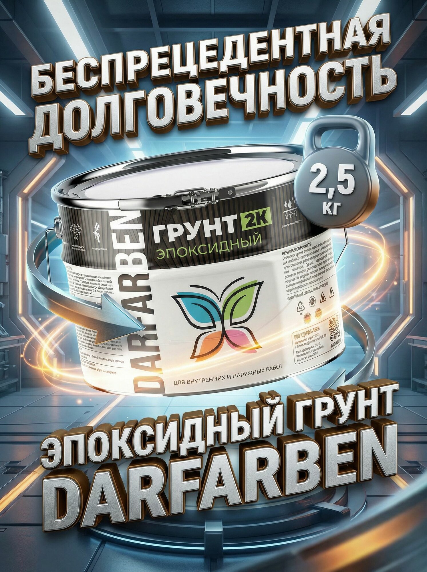 Эпоксидная грунтовка двухкомпонентная для металла, бетона, дерева желтая 2.5 кг DARFARBEN