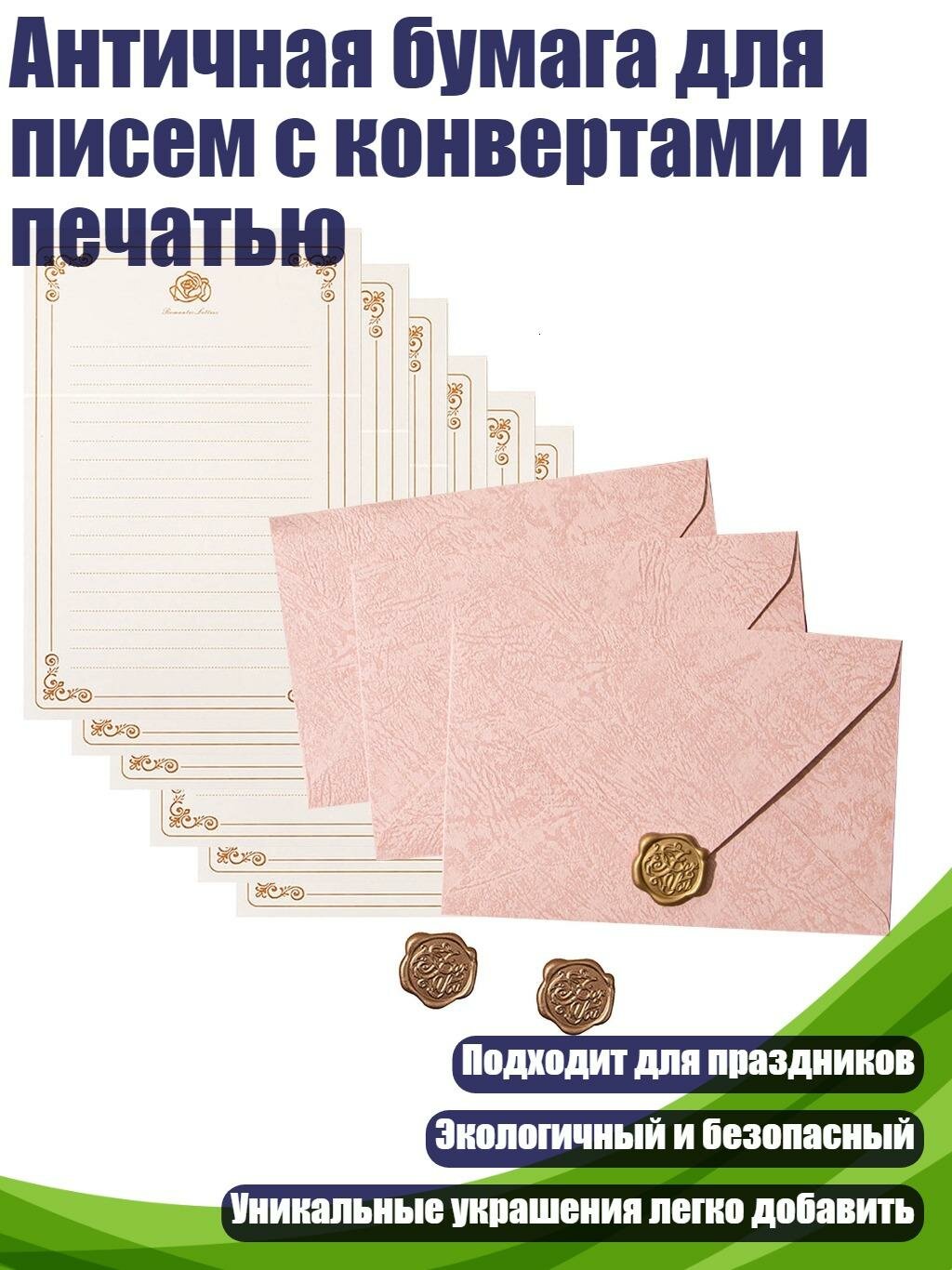 Античная бумага для писем с конвертами и печатью, розовый 1