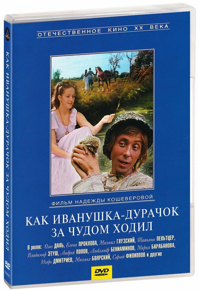 Как Иванушка-дурачок за чудом ходил (DVD) (1977 год, ДВД диск, DVD Box)