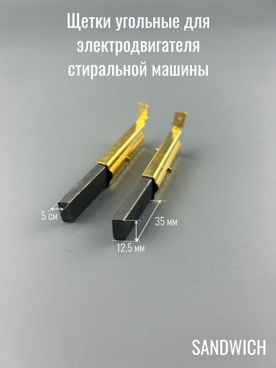 Щетки 5х12,5х35 угольные (в мет. корпусе) для электродвигателя СМА SANDWICH