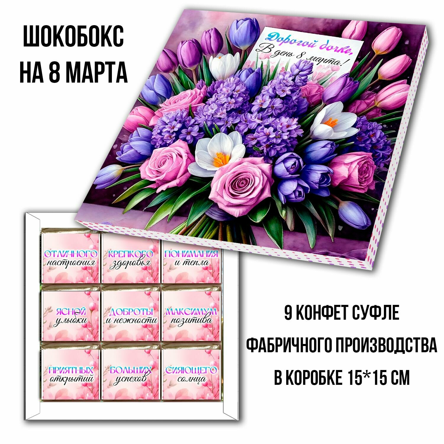 Подарочный набор конфет дочке на 8 марта. шокобокс дочке на 8 марта. 9 конфет. 1шт