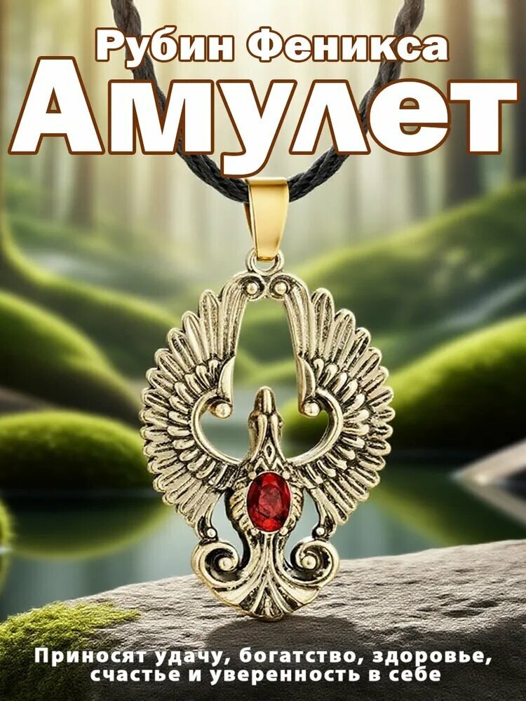 Феникс, Амулет жизни, здоровья, энергии, талисман богатства, защитный оберег (золотой)