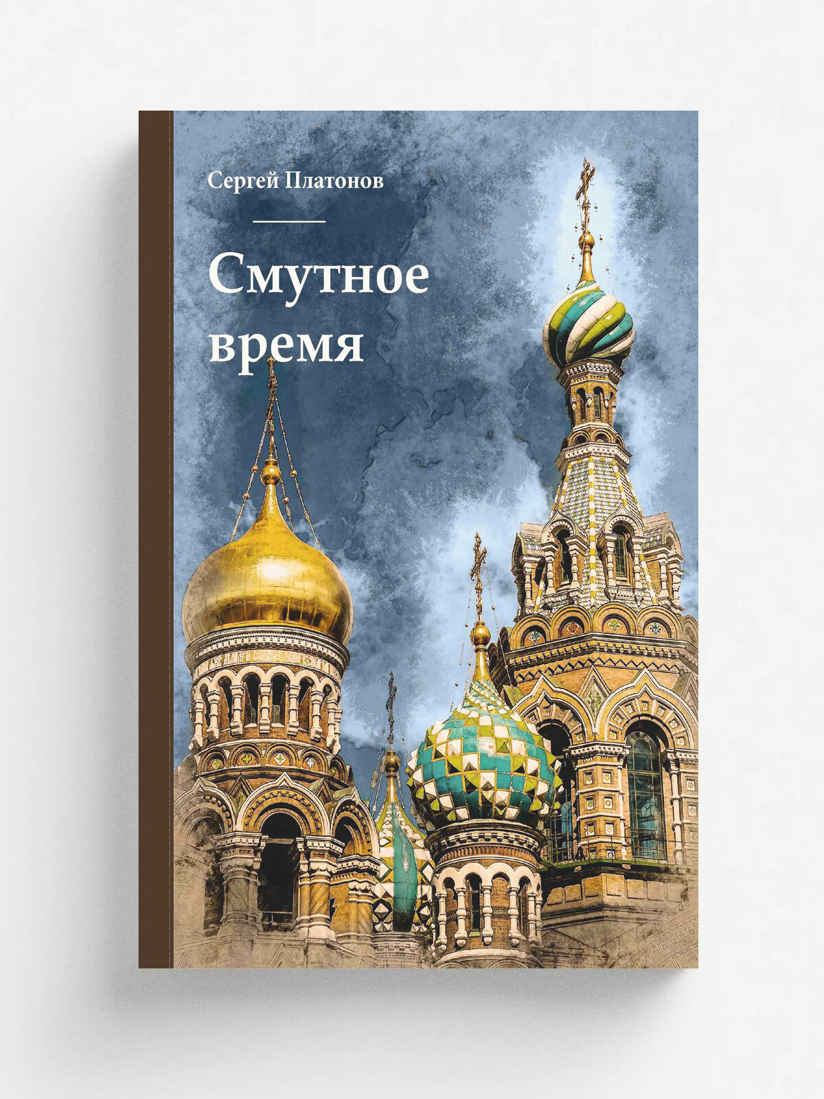 Смутное время.