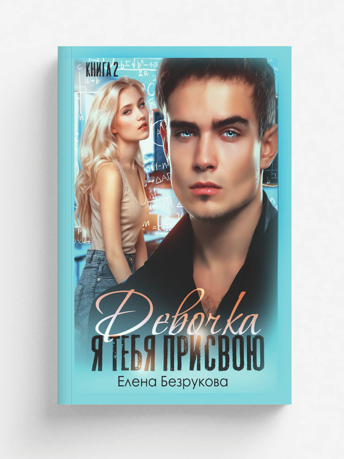 Девочка, я тебя присвою. Книга 2