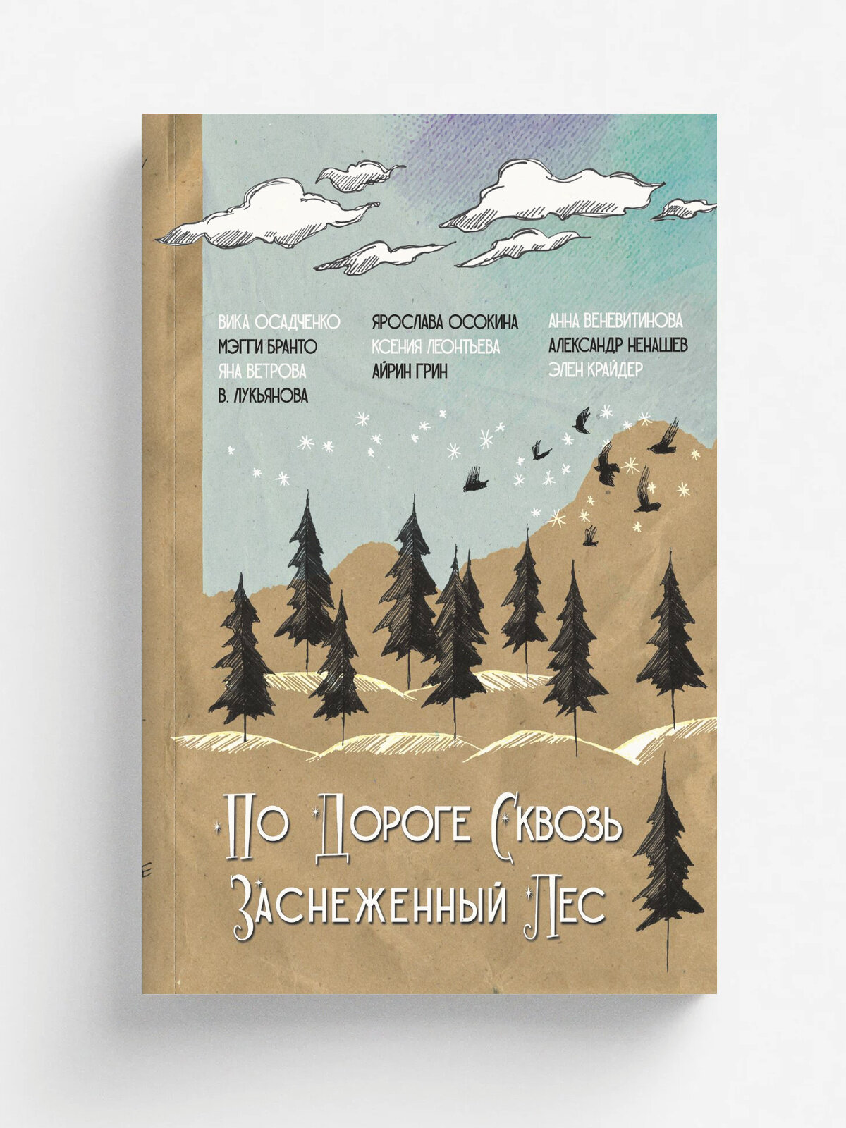 По дороге сквозь заснеженный лес