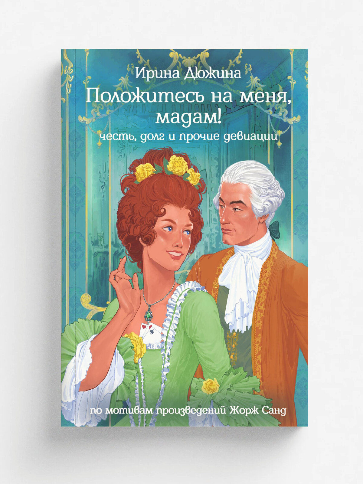 Положитесь на меня, мадам!