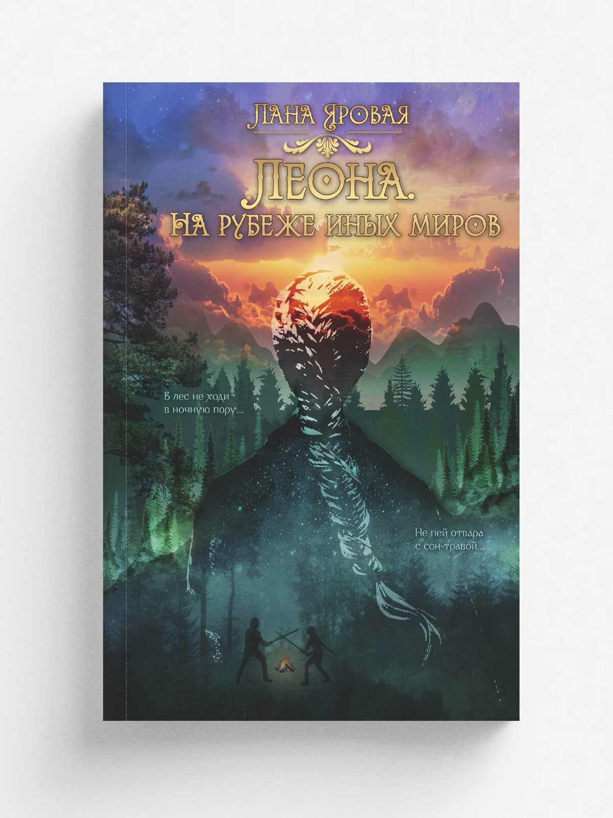 Леона. На рубеже иных миров
